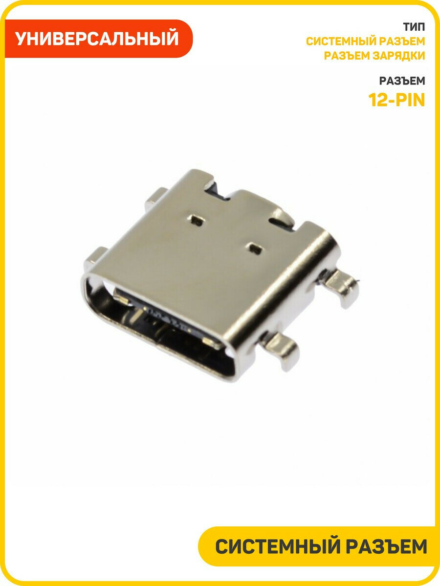 Системный разъем (зарядки) универсальный Type-C (12 pin) (тип 4)