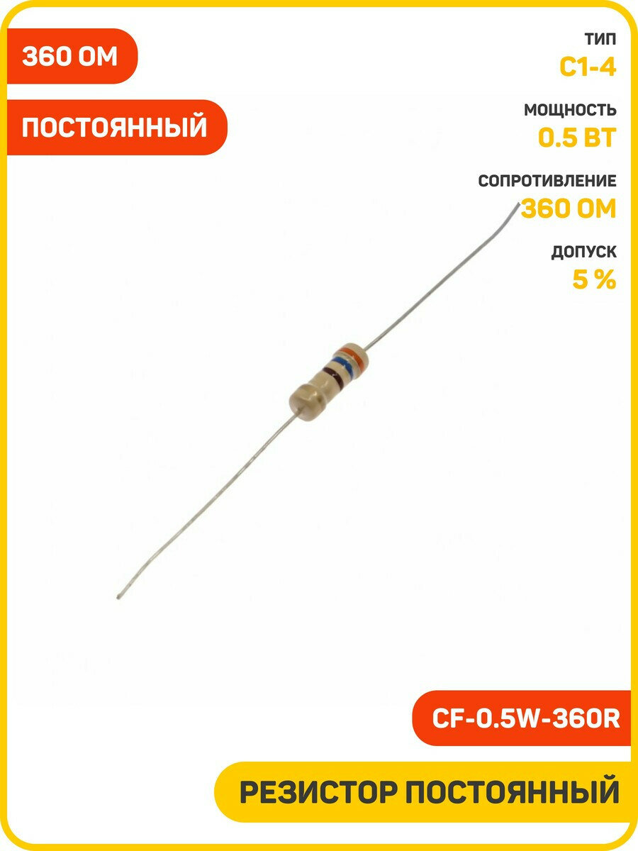 Резистор постоянный 0.5 Вт/360 Ом 5% (CF-0.5W-360R)