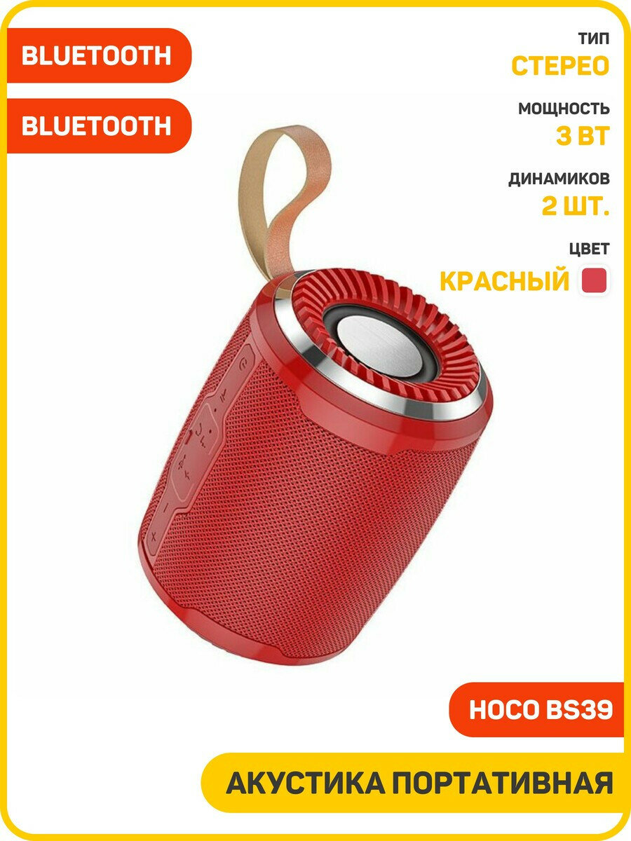 Акустика портативная (колонка) Hoco BS39 (Bluetooth) красный
