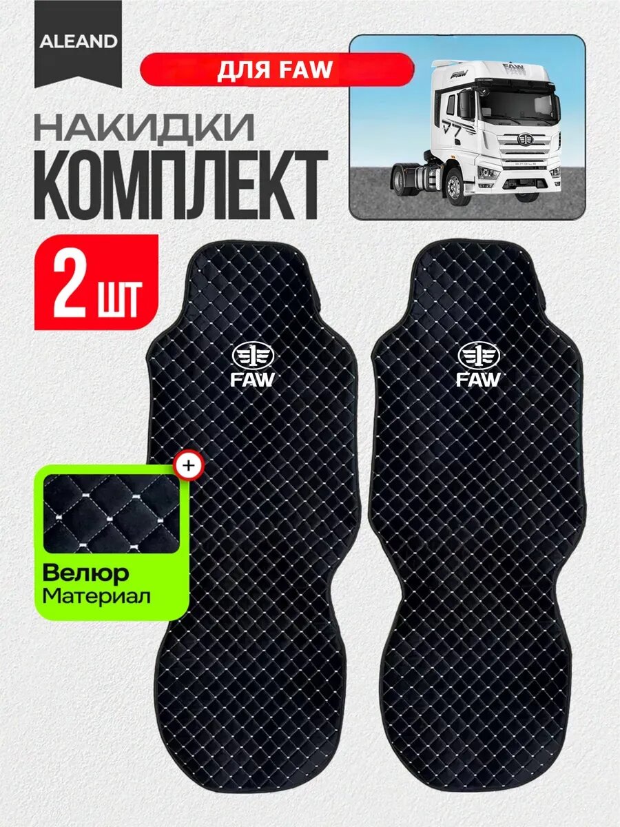 Накидки на сиденье с логотипом для FAW Грузовой