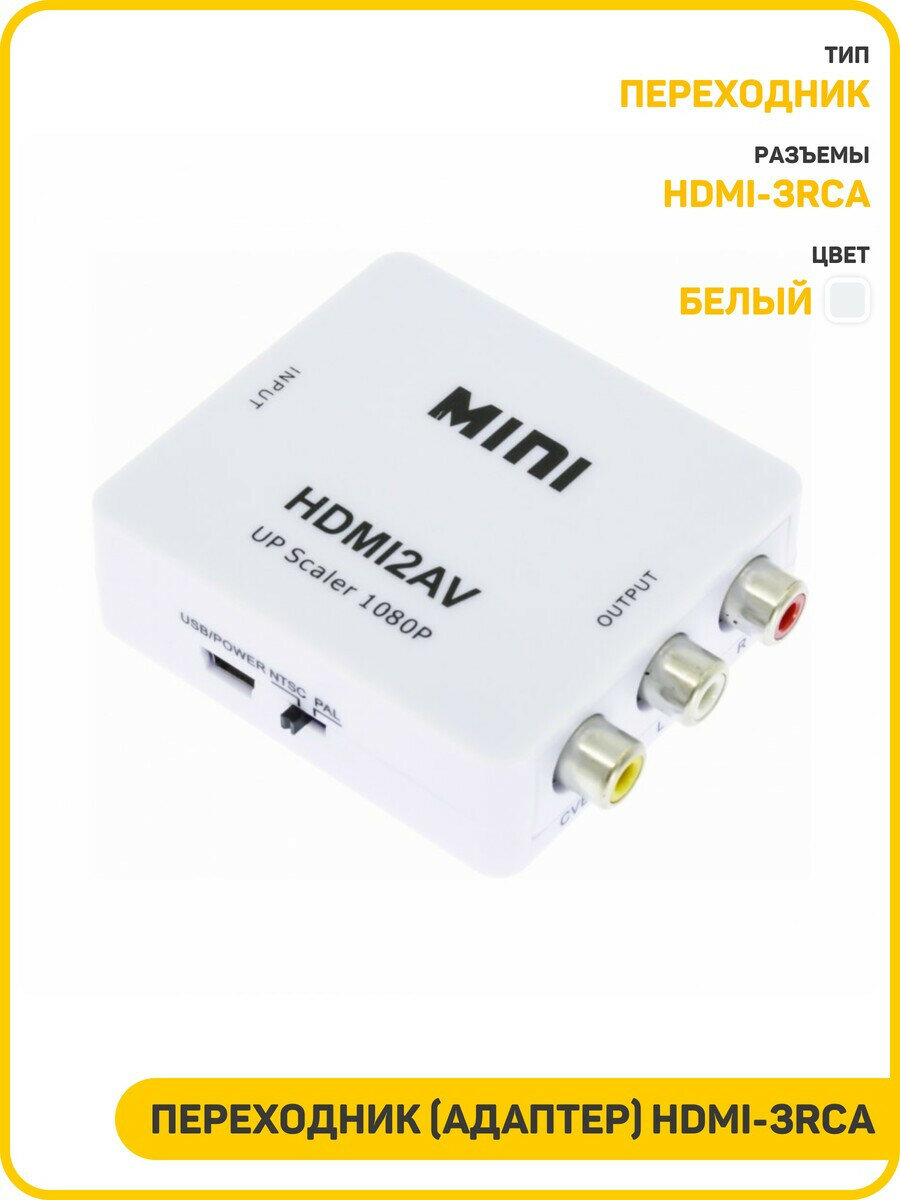 Переходник (адаптер) HDMI-3RCA, белый