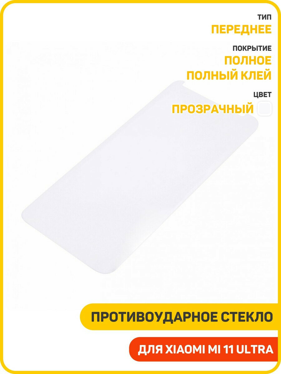 Противоударное стекло UV для Xiaomi Mi 11 Ultra (полное покрытие / УФ-клей+лампа) прозрачный