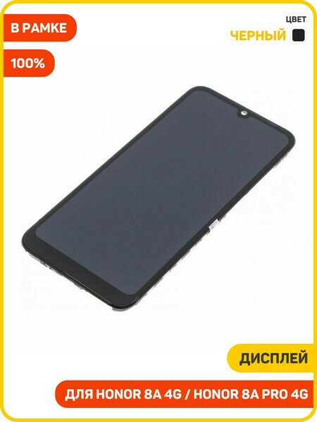 Дисплей для Huawei Honor 8A 4G (JAT-LX1/JAT-L29) Honor 8A Pro 4G (JAT-L41) (в сборе с тачскрином) в рамке, черный, 100%