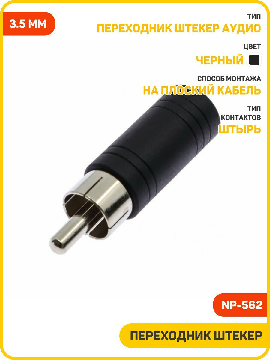 Переходник штекер Dragon City RCA на гнездо аудио 3.5 мм моно (NP-562) черный