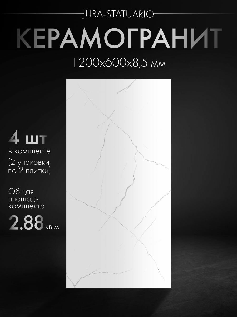 Керамогранит 120*60 напольный настенный, плитка полированная, белый керамогранит под мрамор, 4 штуки в комплекте, упаковка 2,88 м2