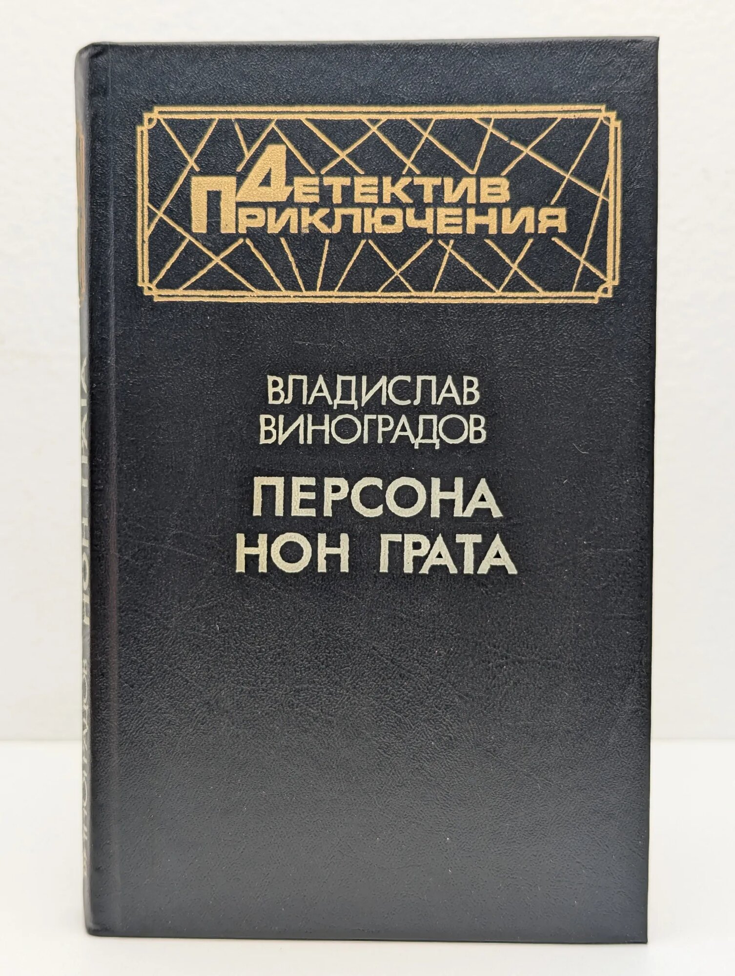 Персона нон грата Виноградов Владислав Иванович 1994