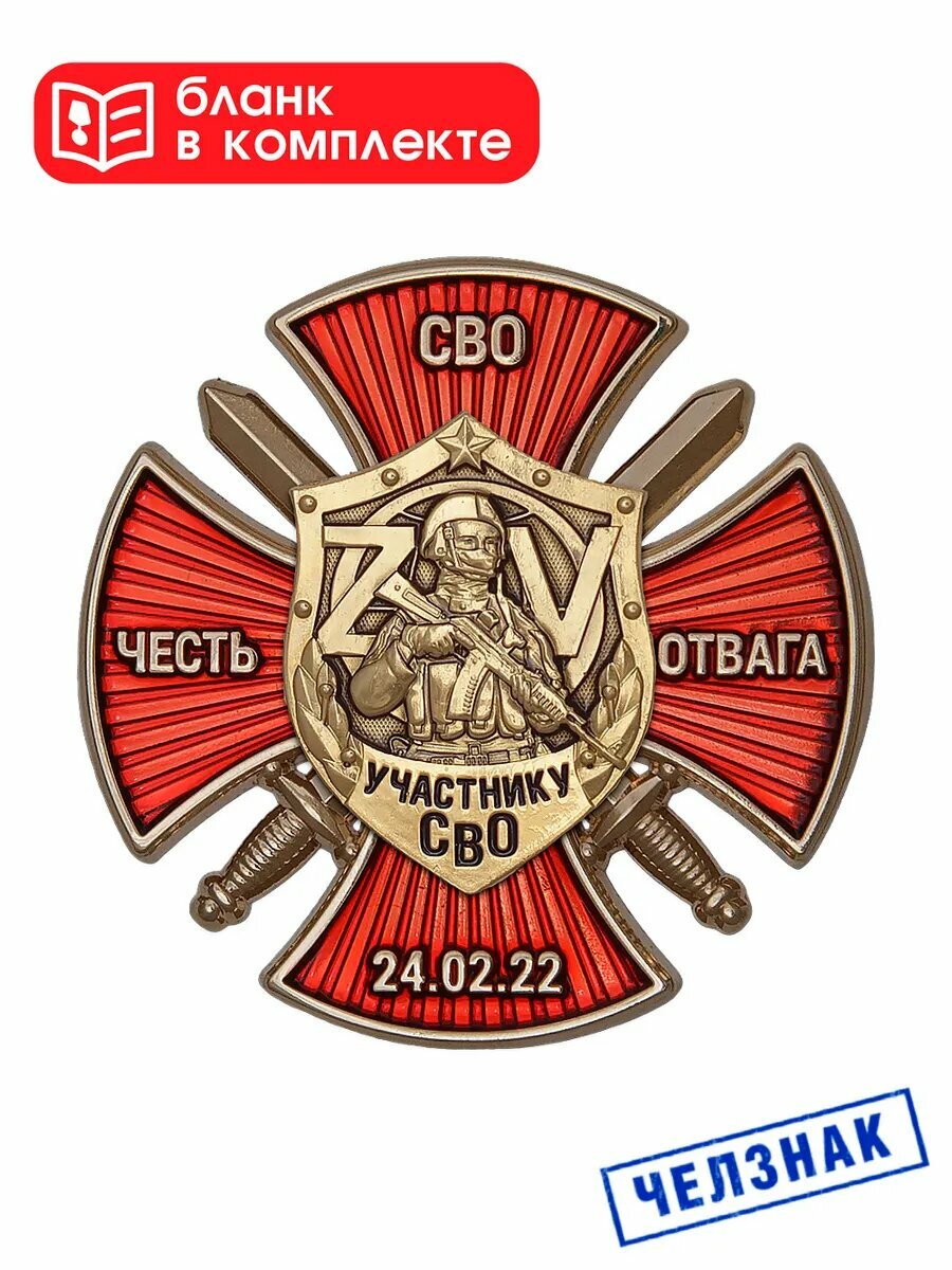 Знак на кресте "Участник Военной операции" с бланком удостоверения