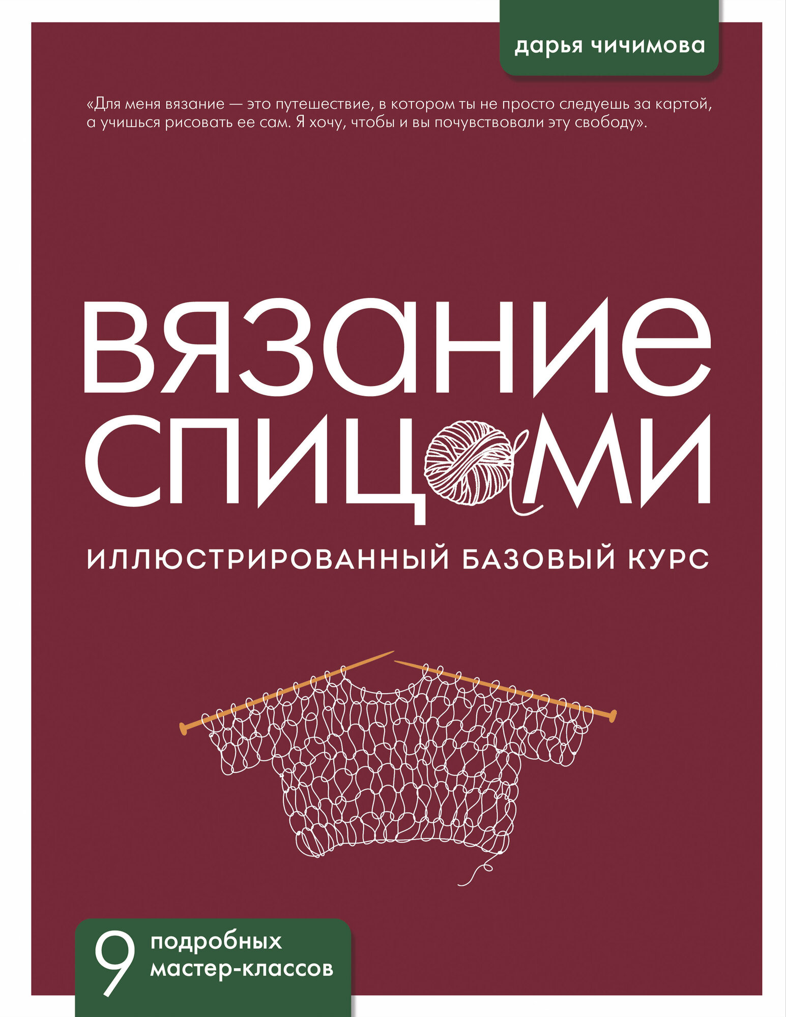 Книга "вязание спицами. Иллюстрированный базовый курс", автор Чичимова Д, издательство Эксмо