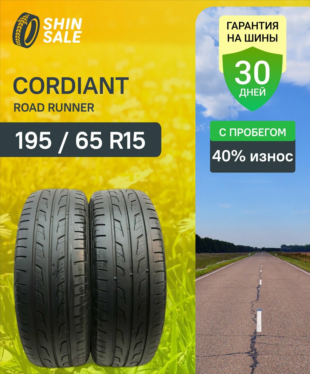 Летние БУ шины Cordiant Road Runner 195/65 R15 35.0% износ T0161203