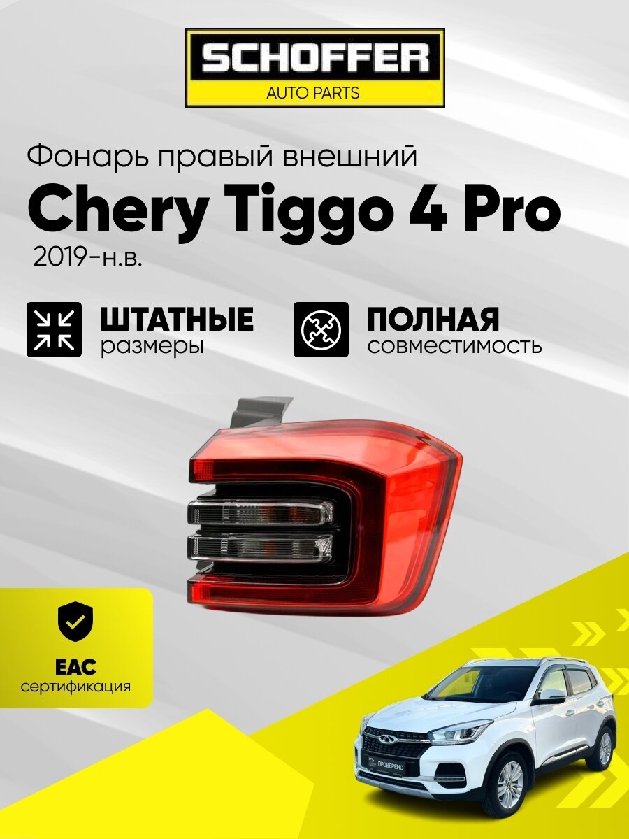 Фонарь задний правый Chery Tiggo 4/4 Pro (I 2018-н. в.) SHF-15147