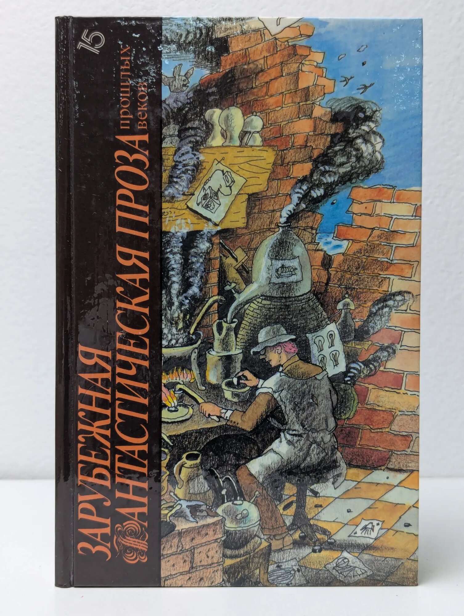 Зарубежная фантастическая проза прошлых веков Сборник 1989