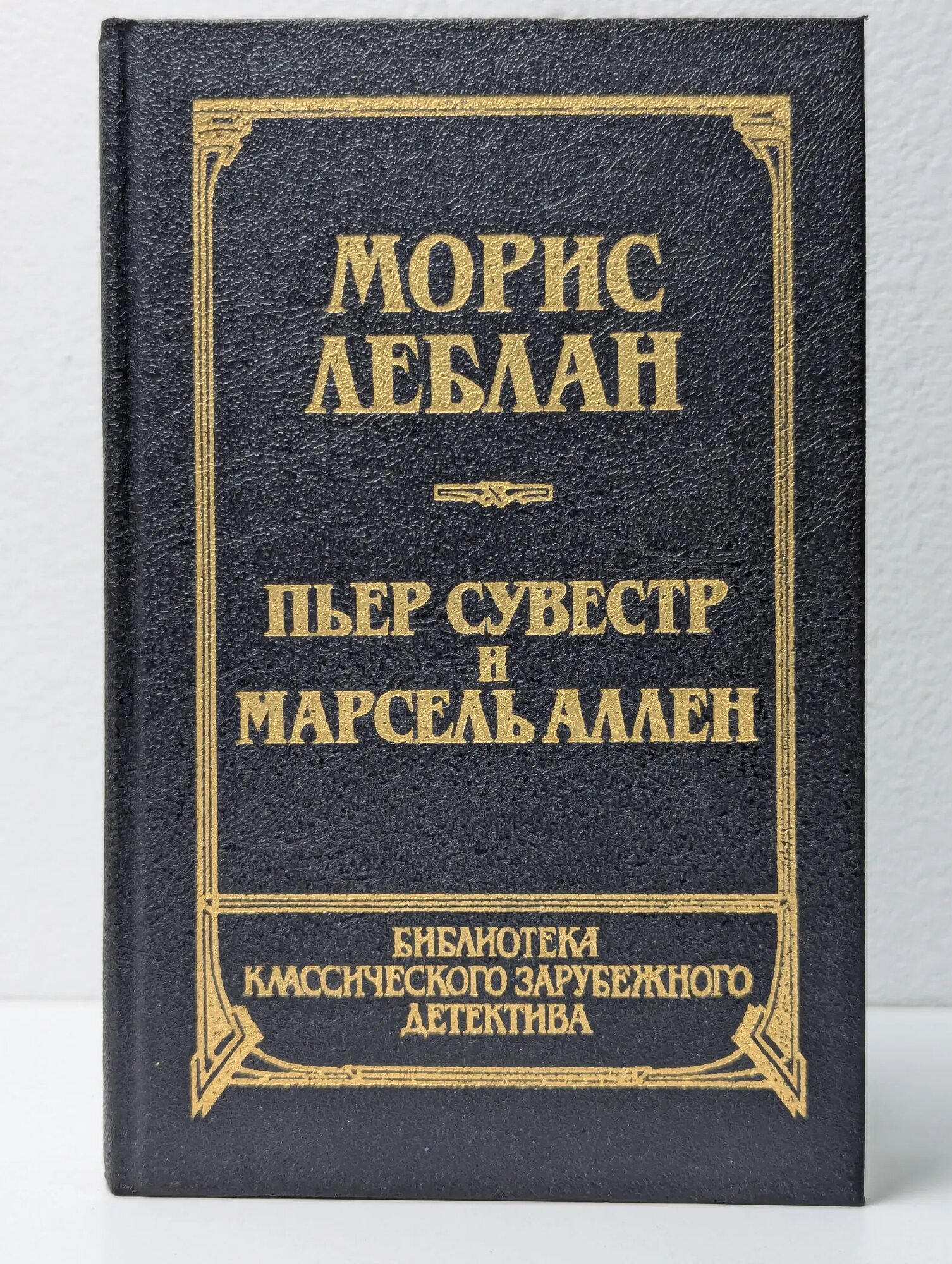 Пьер Сувестр и Марсель Аллен Леблан Морис 1991