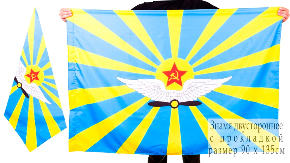 Двухсторонний флаг ВВС СССР; размер: 90х135см; материал: полиэфирный шелк; карман под флагшток