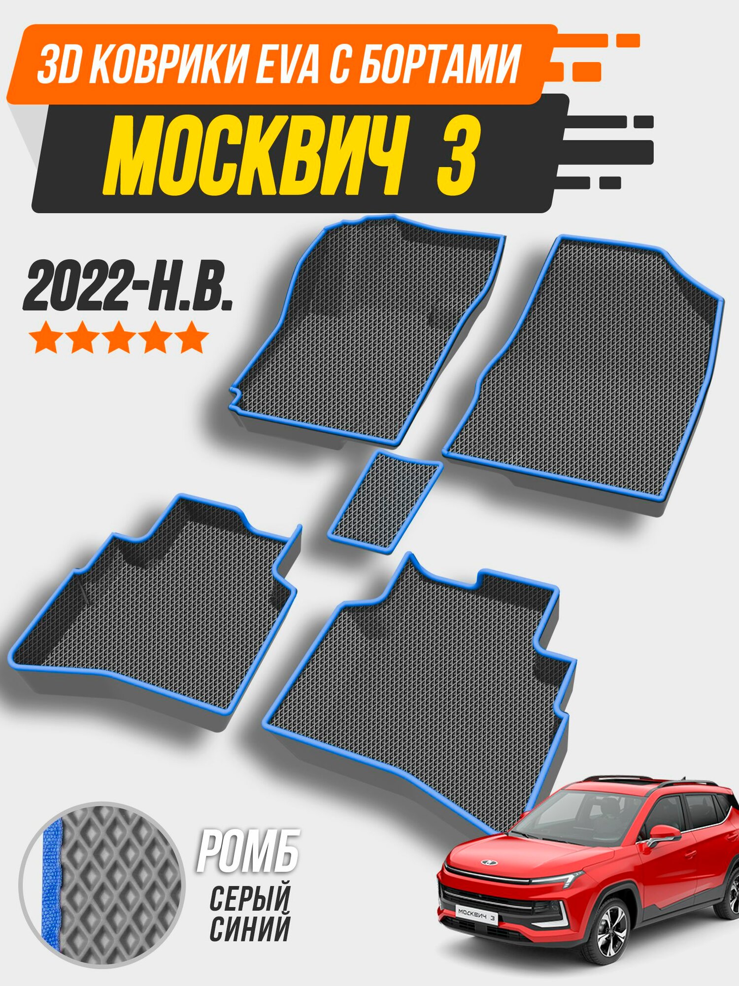 Коврики Москвич 3 2022-н. в./3D коврики EVA в салон с бортами