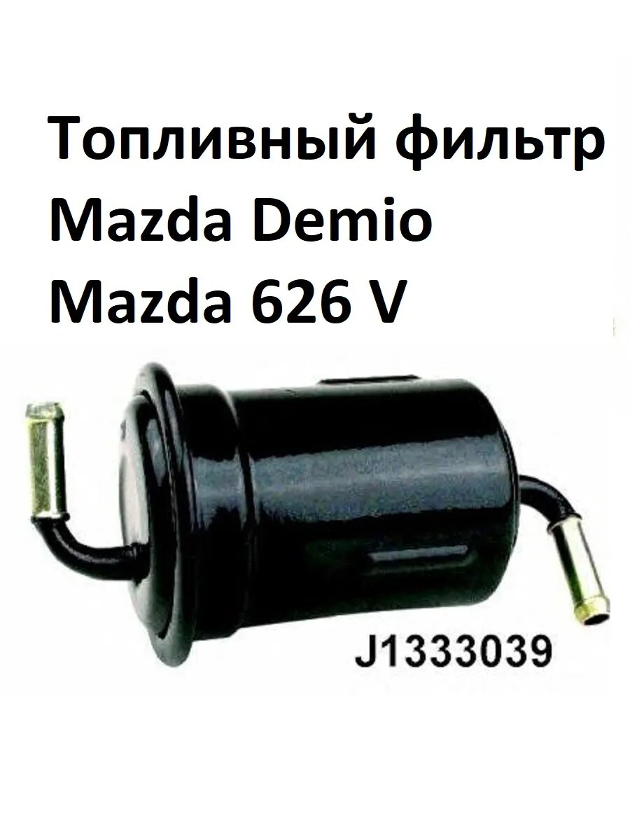 Топливный фильтр Mazda Demio Mazda 626 V