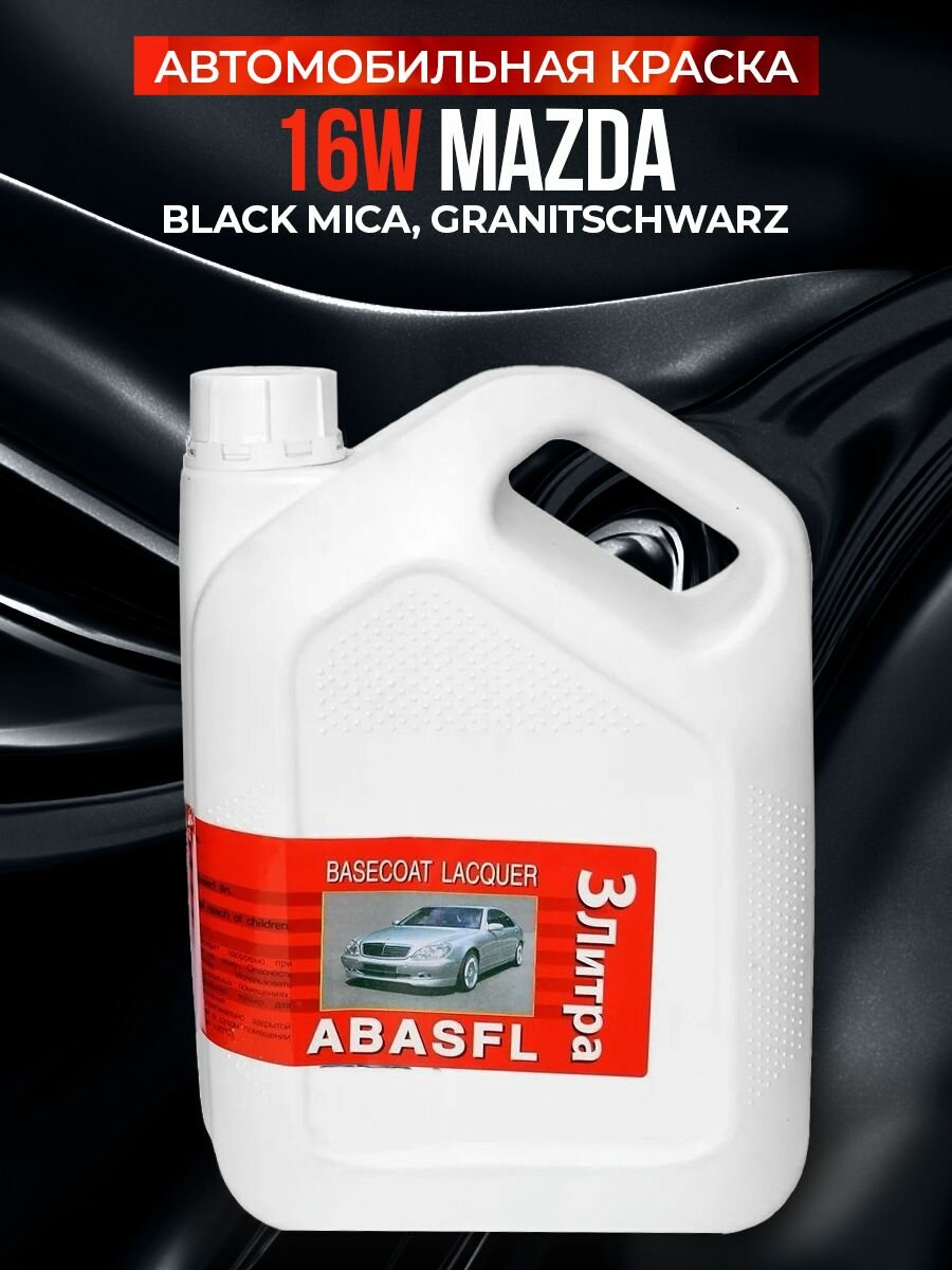 Автомобильная краска 16W MAZDA ABASFL 3 литра