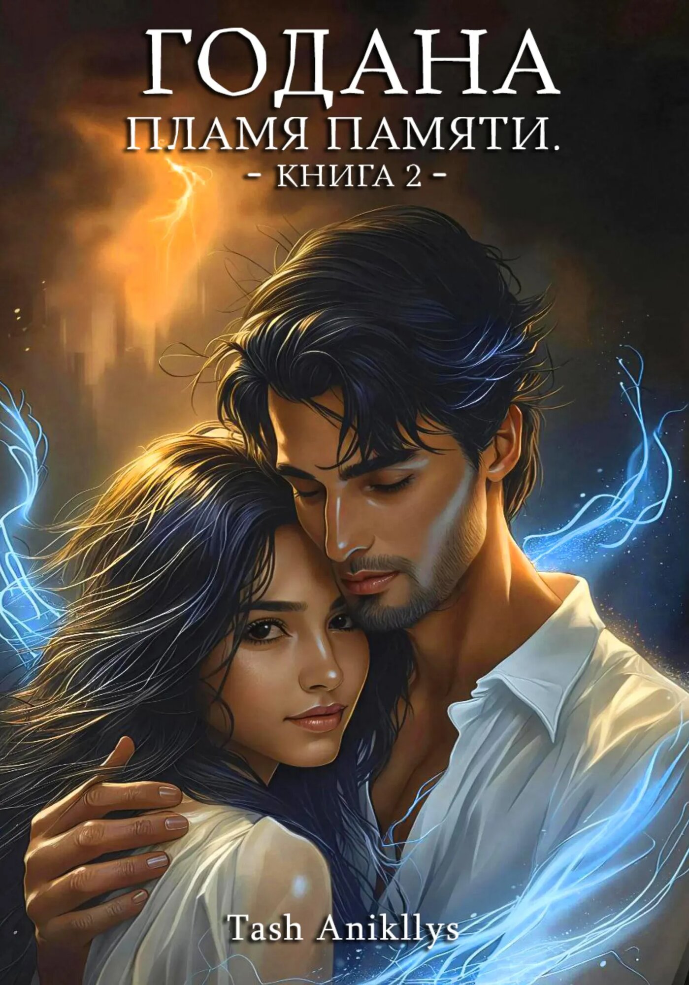 Годана. Пламя Памяти [Цифровая книга]