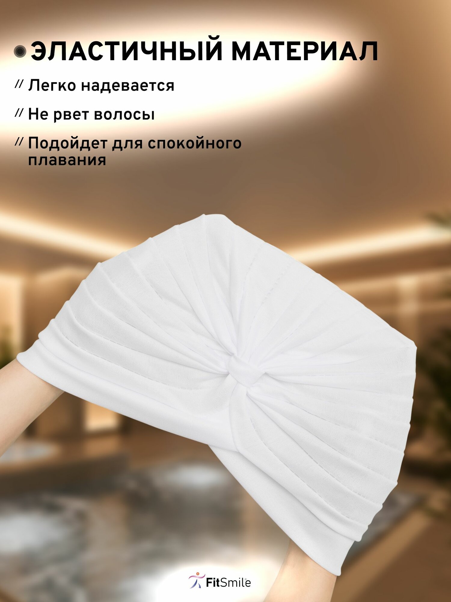 Шапочка для плавания тканевая белая — фото 1