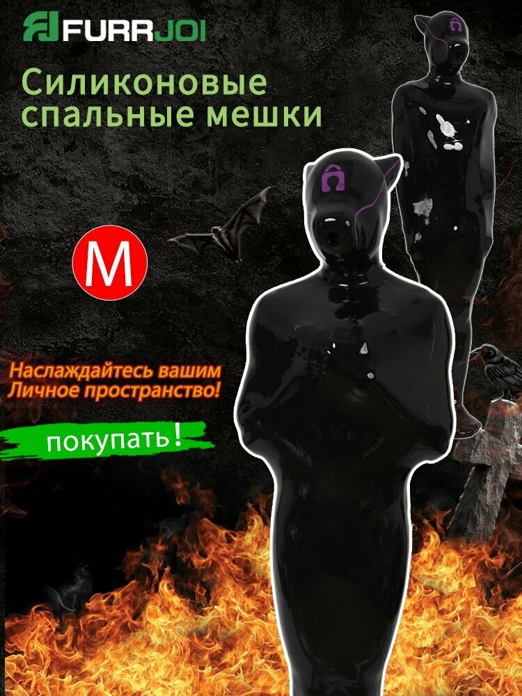 Furrjoi Силиконовые спальные мешки-M