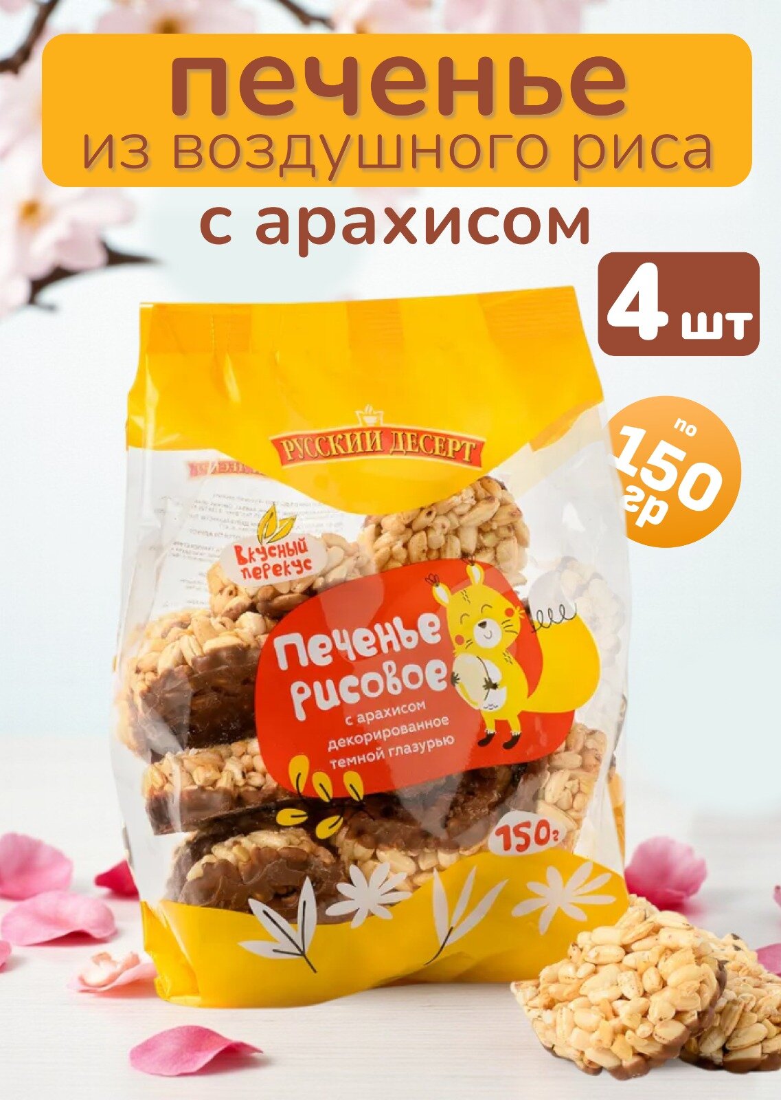 Печенье из воздушного риса с арахисом "Русский десерт" 150 гр, 4 шт.