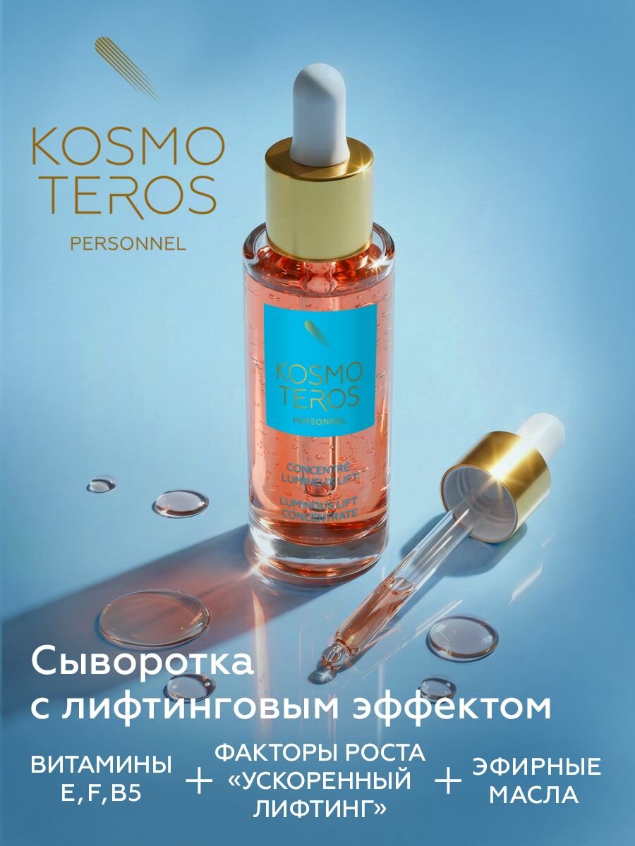 Сыворотка для лица с лифтинговым эффектом KOSMOTEROS PERSONNEL (Paris)