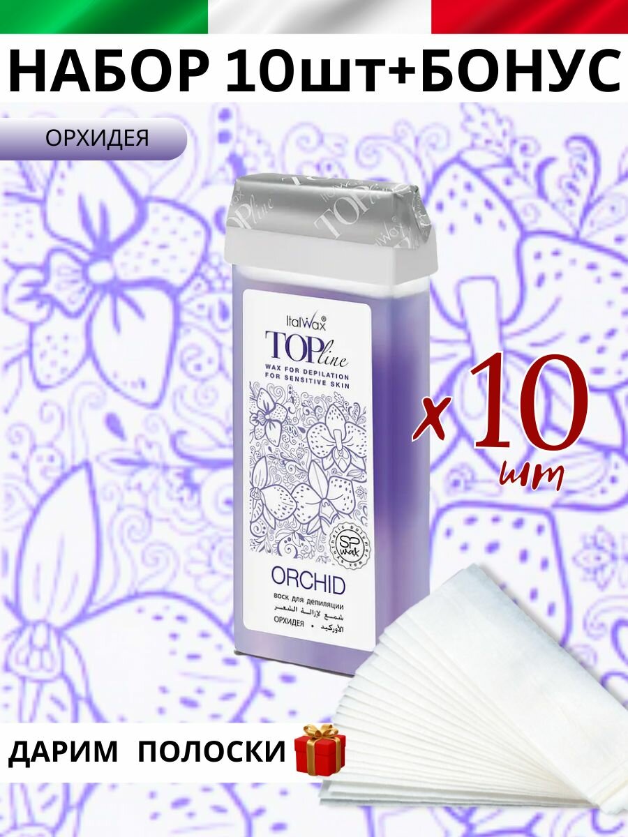 ITALWAX Воск в картридже теплый для депиляции Орхидея Top Line 100 мл. 10 штук, Италия