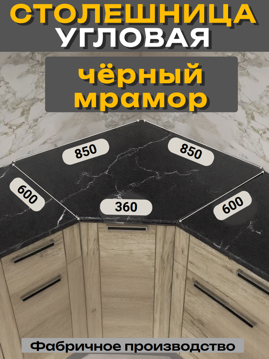 Столешница влагостойкая угловая для кухни 85 см, цвет - Черный мрамор, 85х85х2.6 см с кромкой, влдсп