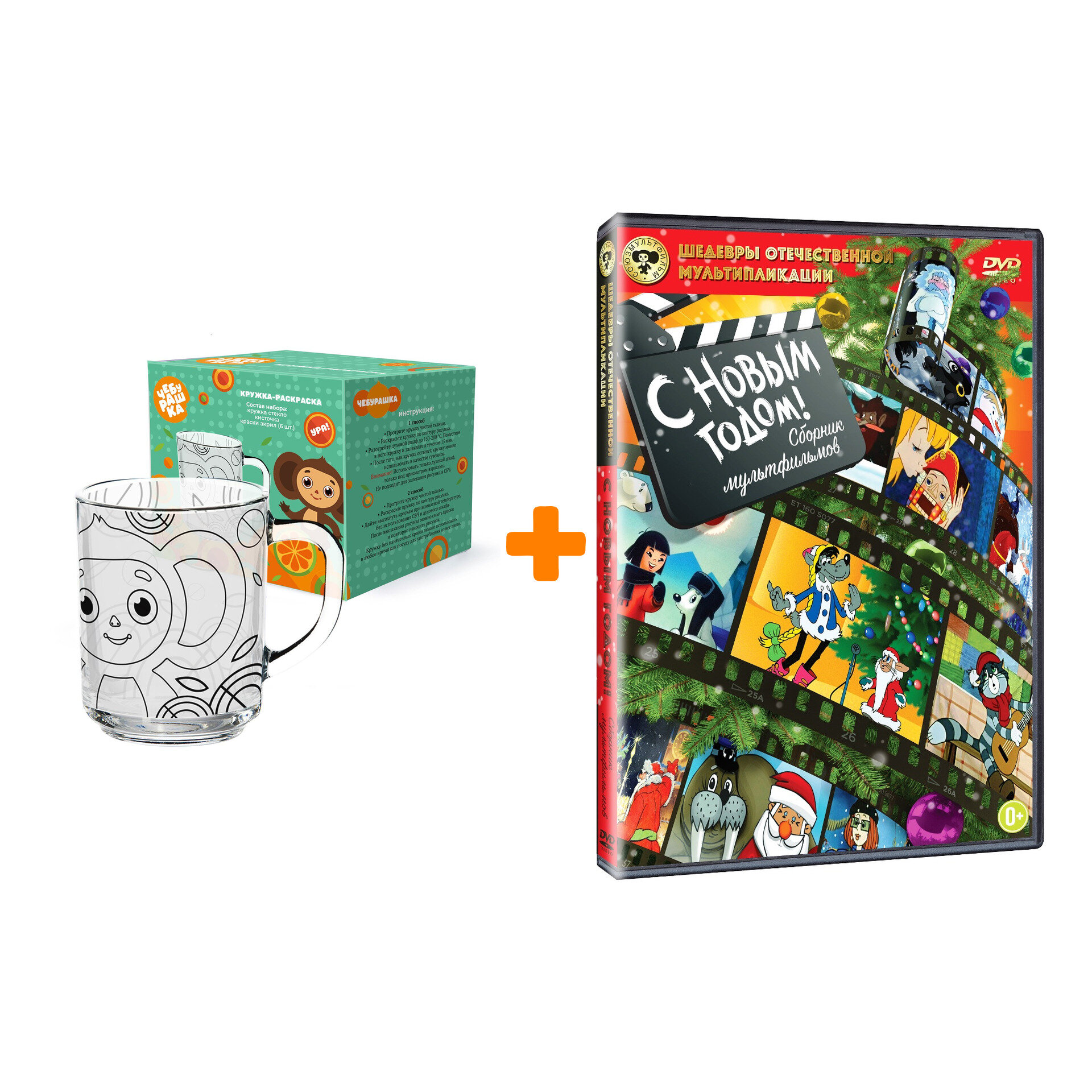 С Новым Годом! Шедевры Отечественной Мультипликации + Кружка Чебурашка с красками и кисточкой