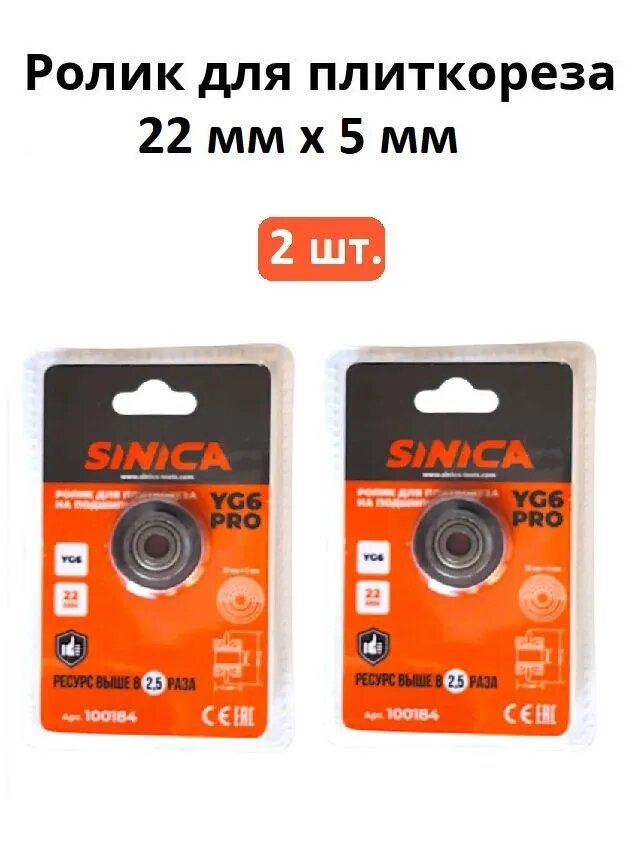 Набор 2 шт. Ролик для плиткореза (резец) SINICA 22мм х 5мм, YG6PRO