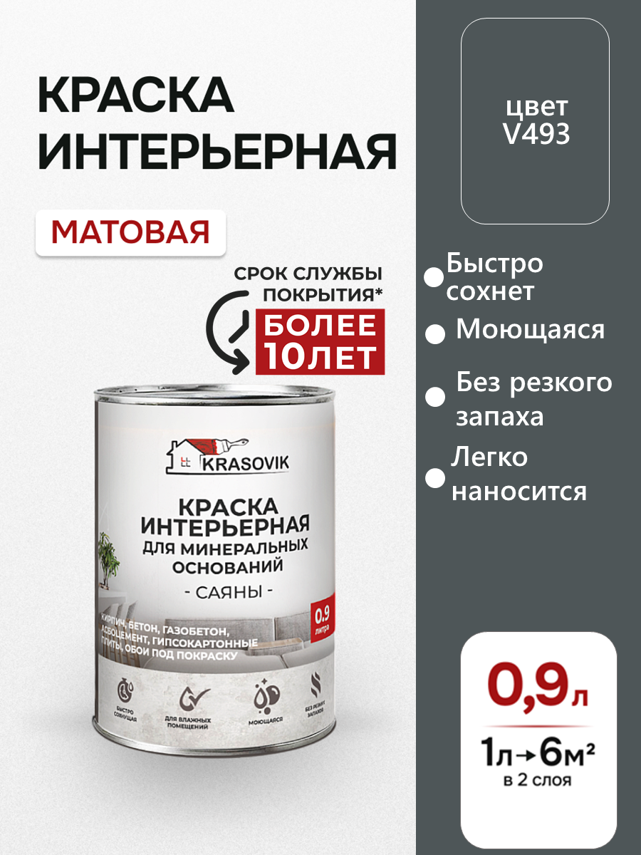 Краска для стен моющаяся Krasovik Саяны, 0,9л./ цвет V493 / матовая, быстросохнущая/ для бетона, кирпича, обоев, ГКЛ