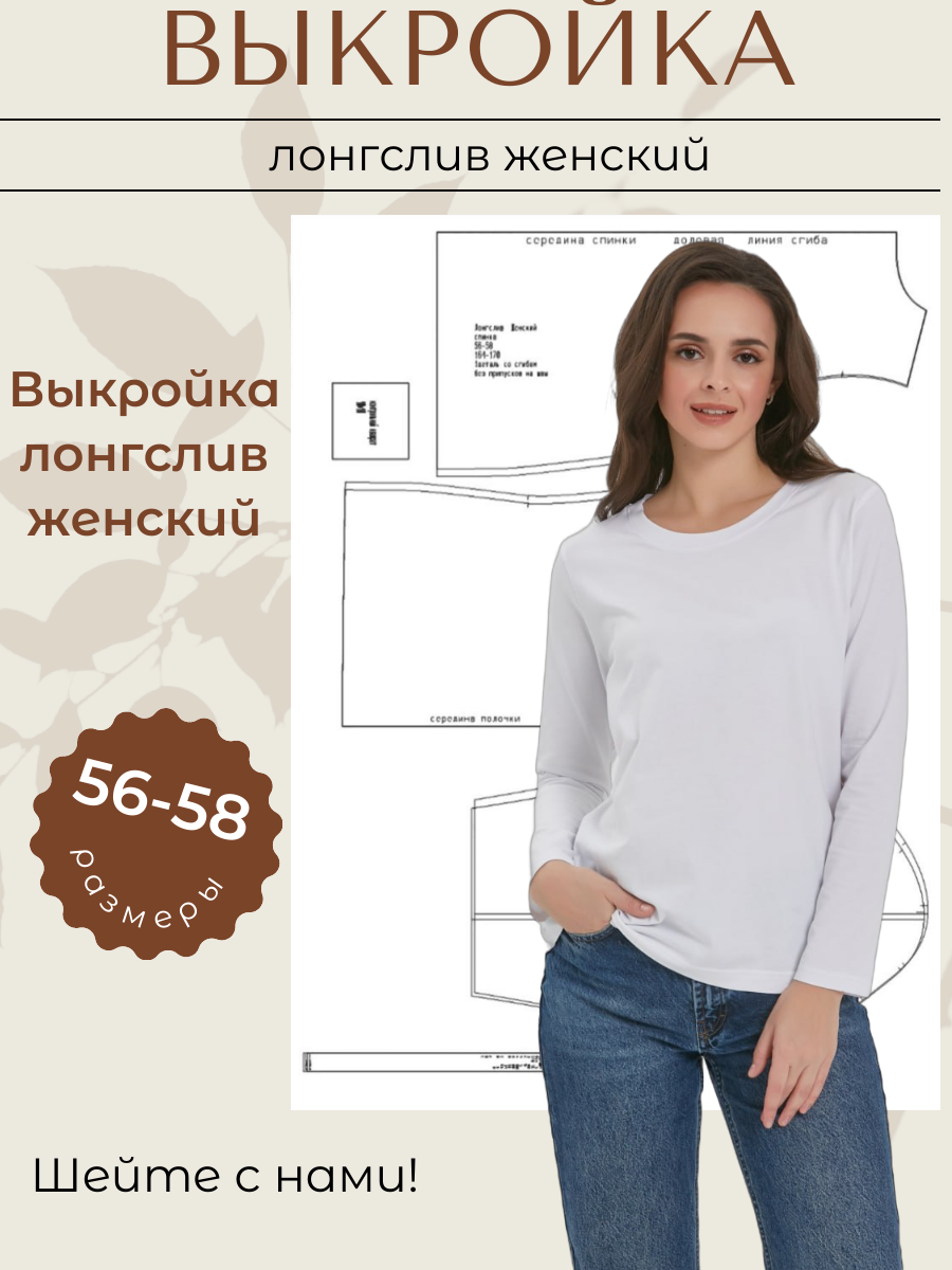 Выкройки от Батист Выкройка лонгслив женский размеры 56-58 в натуральную величину на 1 листе