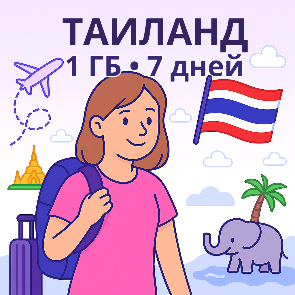 ESIM Таиланд • Интернет • 1 ГБ на 7 дней • 5G/4G • Для телефона и планшета