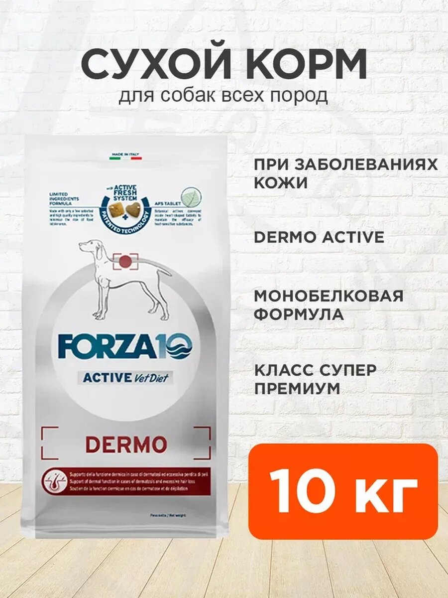 Корм сухой Forza10 Dog Active Vet Diet Dermo для взрослых собак всех пород при заболеваниях кожи, 10 кг