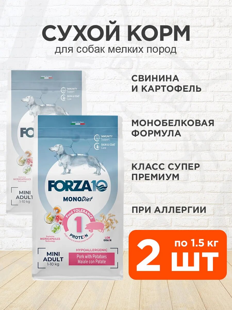 Корм сухой Forza10 Dog Mini Monodiet Low Grain для собак маленьких пород при аллергии со свининой, 1,5 кг х 2 шт