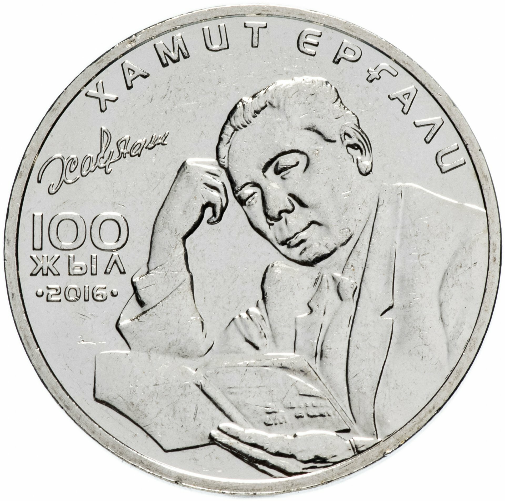 Казахстан 100 тенге 2016 "100 лет со дня рождения Хамита Ергалиева", Мельхиор медь-никель, в сохранности AU-UNC