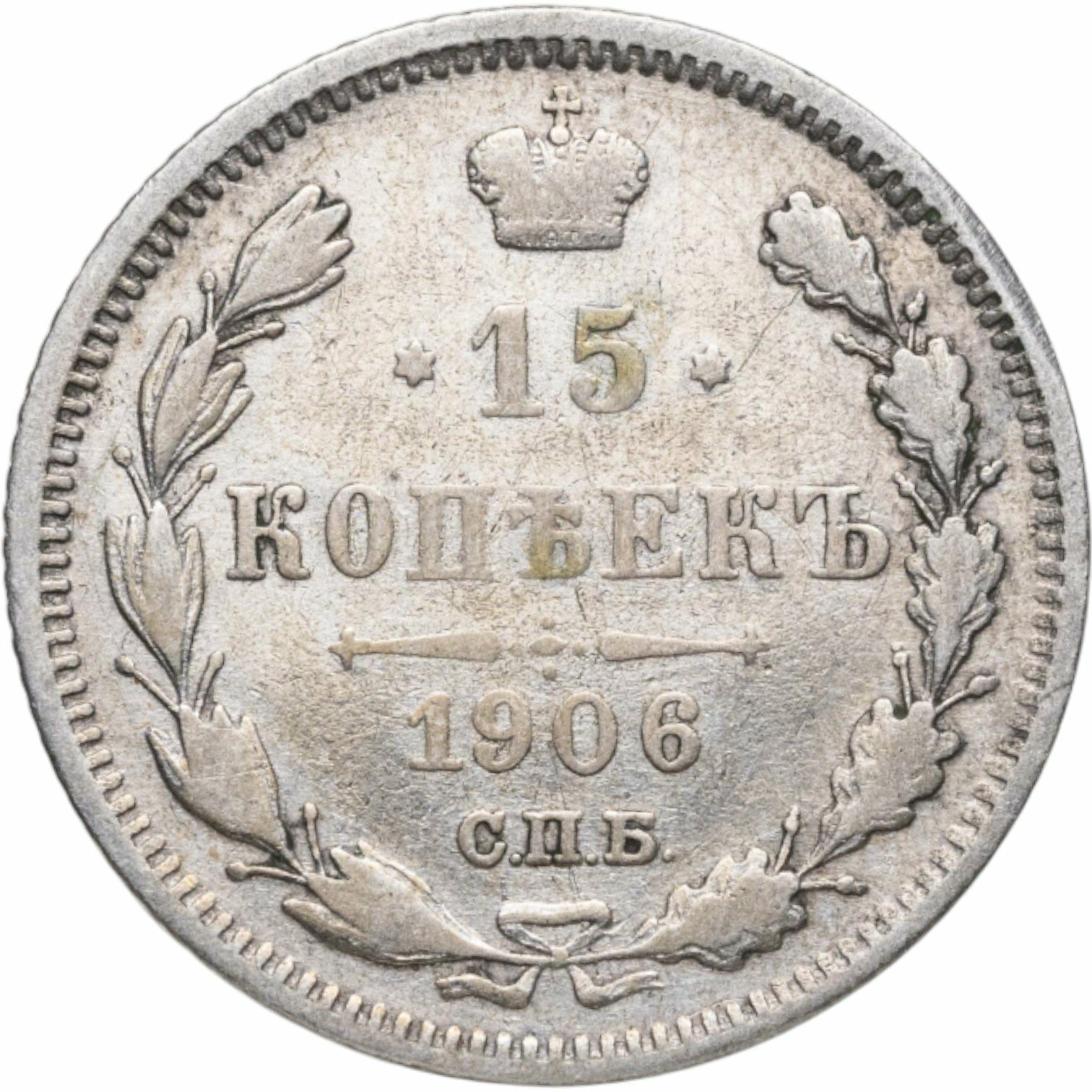 15 копеек 1906 СПБ-ЭБ, Серебро 500, в сохранности VF