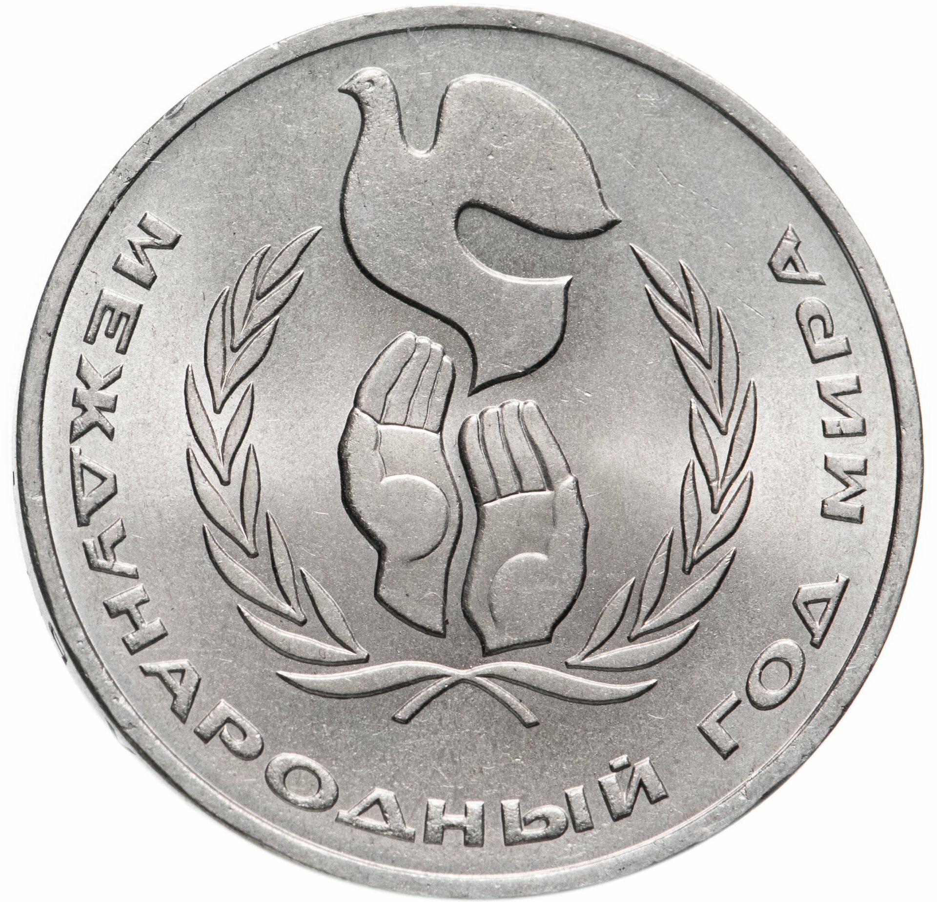 1 рубль 1986 "Международный год мира", Мельхиор медь-никель, в сохранности AU-UNC