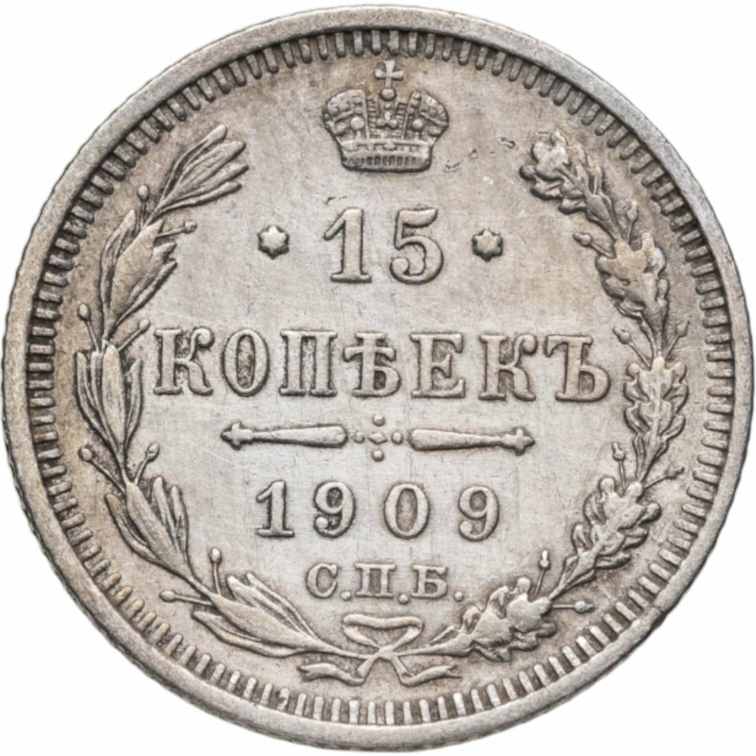 15 копеек 1909 СПБ-ЭБ, Серебро 500, в сохранности VF-XF