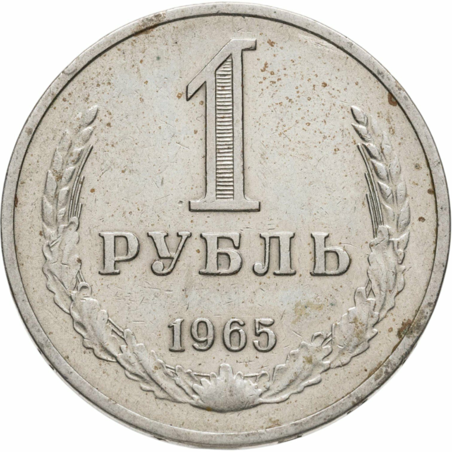 1 рубль 1965, Мельхиор медь-никель, в сохранности XF