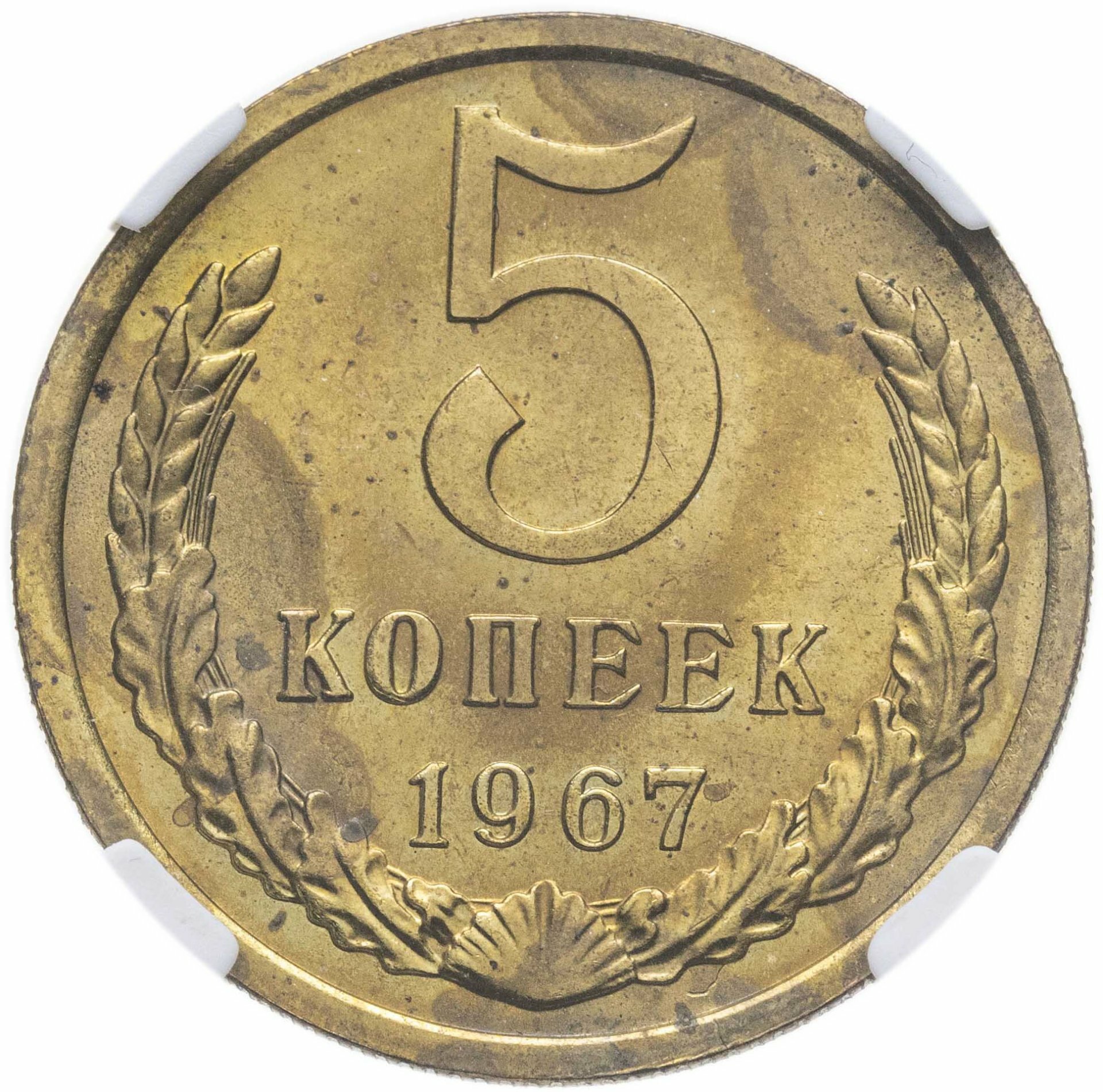 5 копеек 1967, Латунь, в сохранности AU