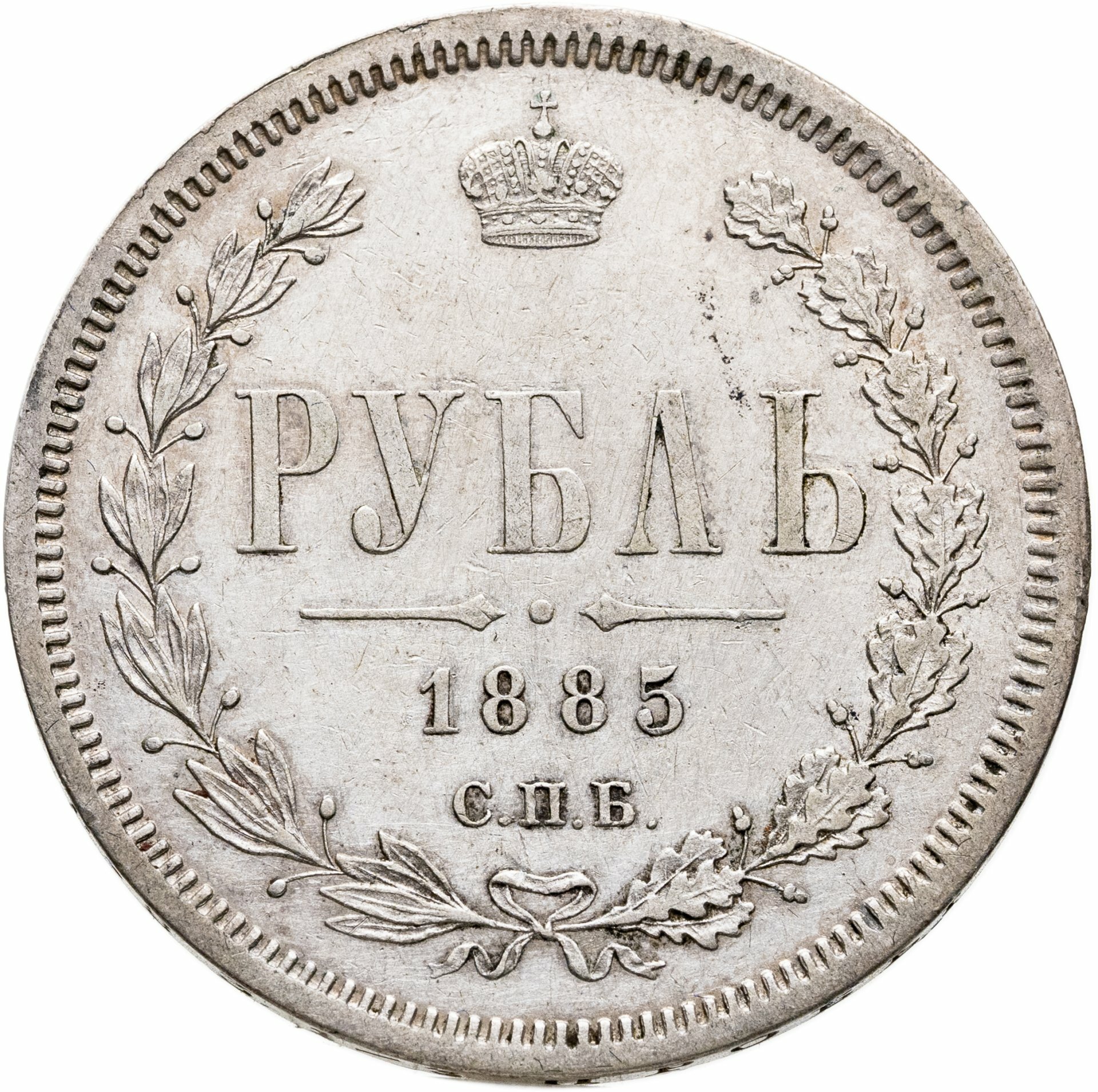 1 рубль 1885 СПБ-АГ, Серебро 868, в сохранности XF-AU