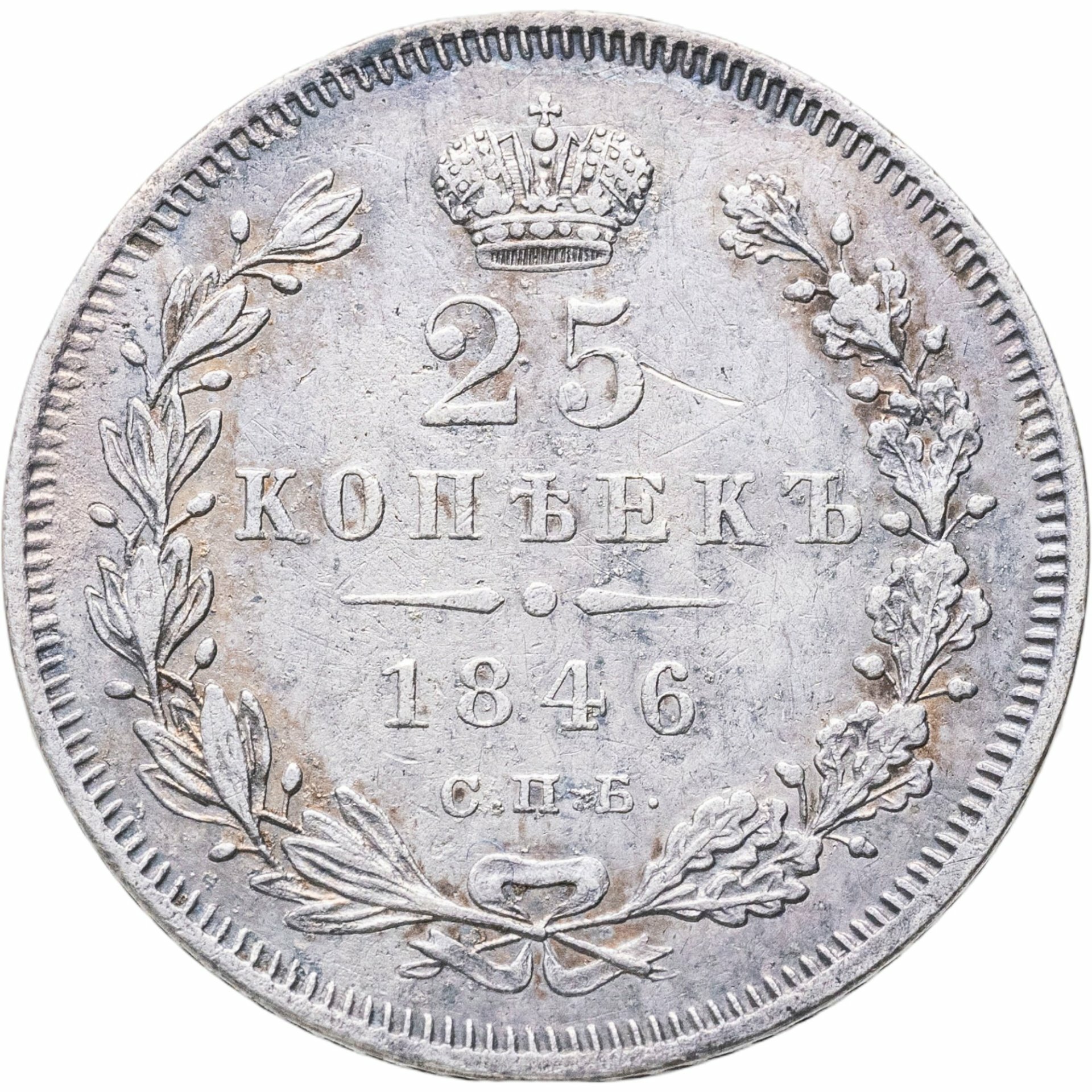 25 копеек 1846 СПБ-ПА, Серебро 868, в сохранности VF-XF