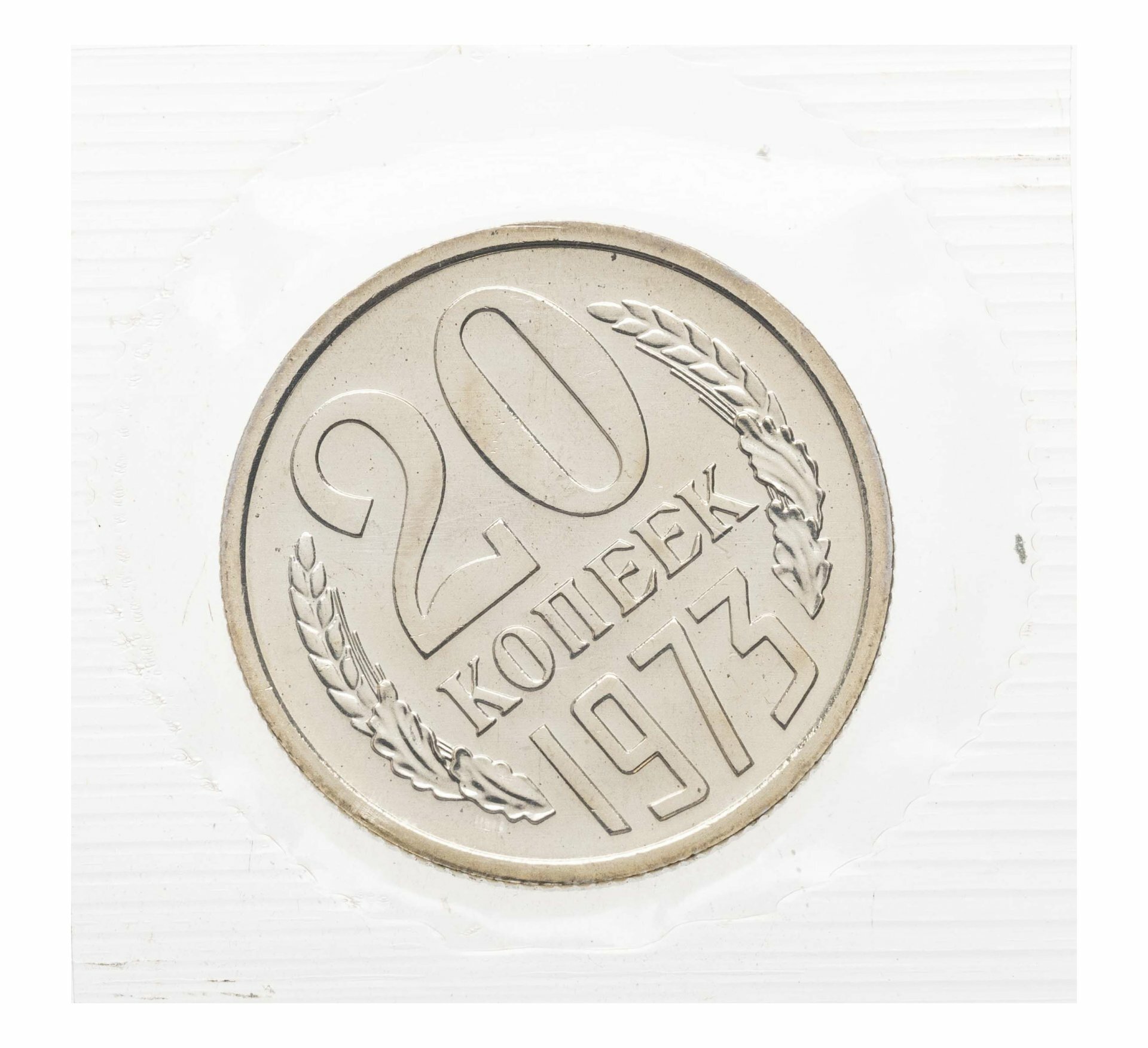 20 копеек 1973 в банковской упаковке, МНЦ медь-никель-цинк, в сохранности UNC