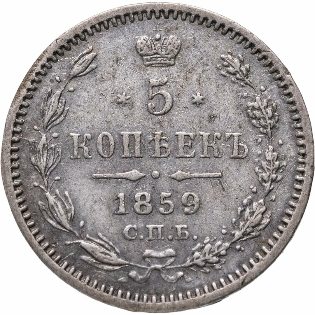 5 копеек 1859 СПБ-ФБ, Серебро 868, в сохранности VF-XF