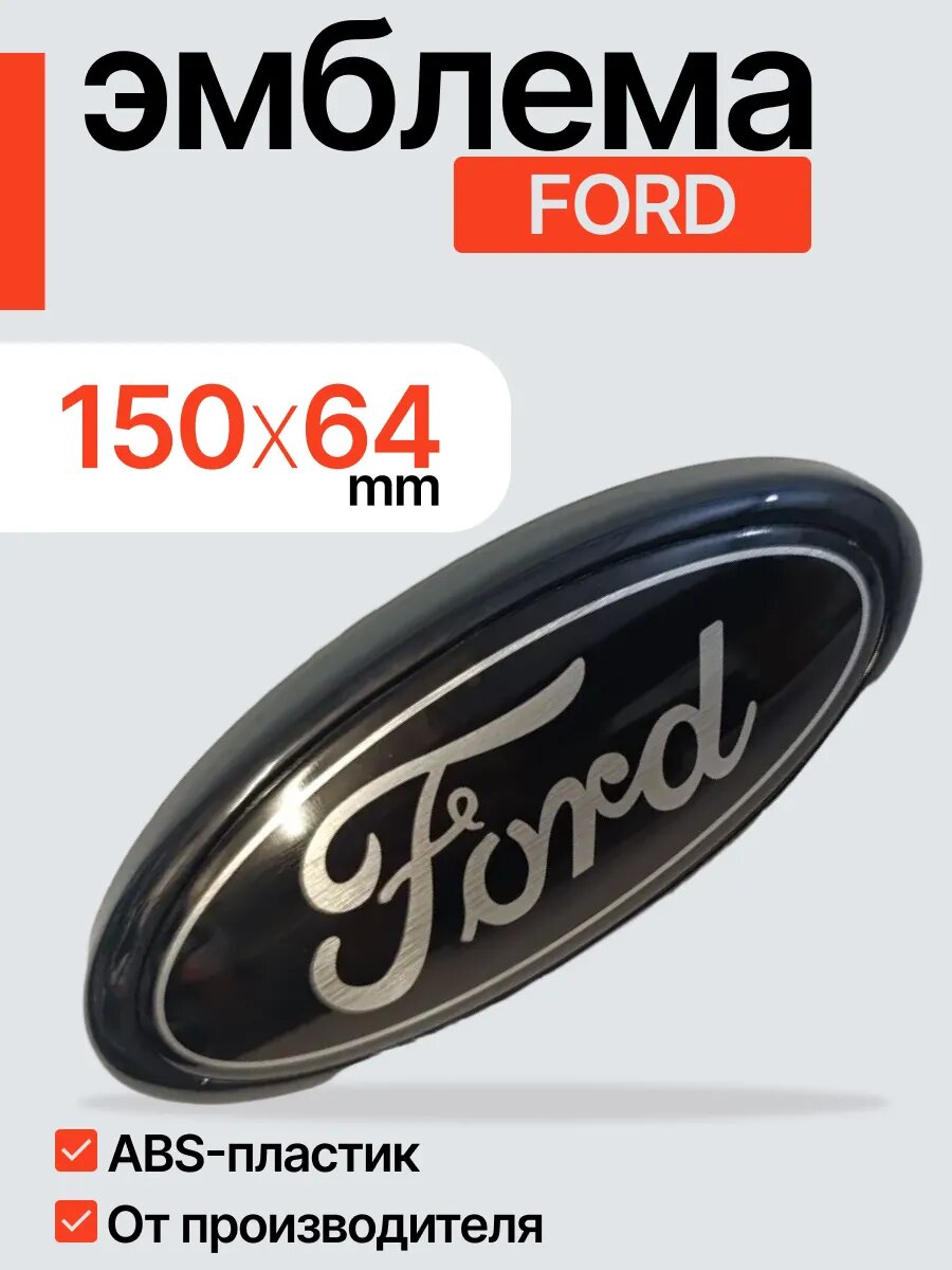 Эмблема FORD 150*64mm