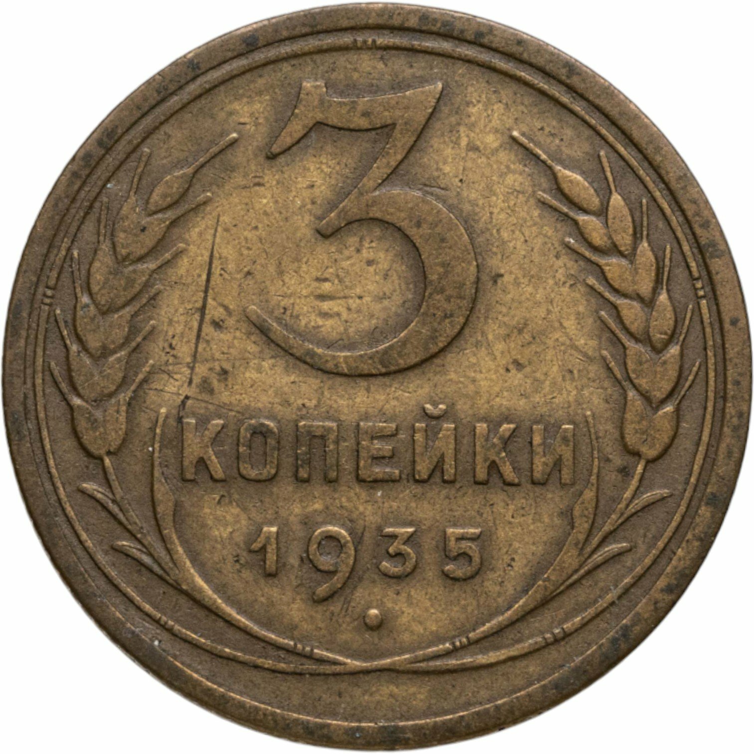 3 копейки 1935 старый тип, Бронза, в сохранности VF