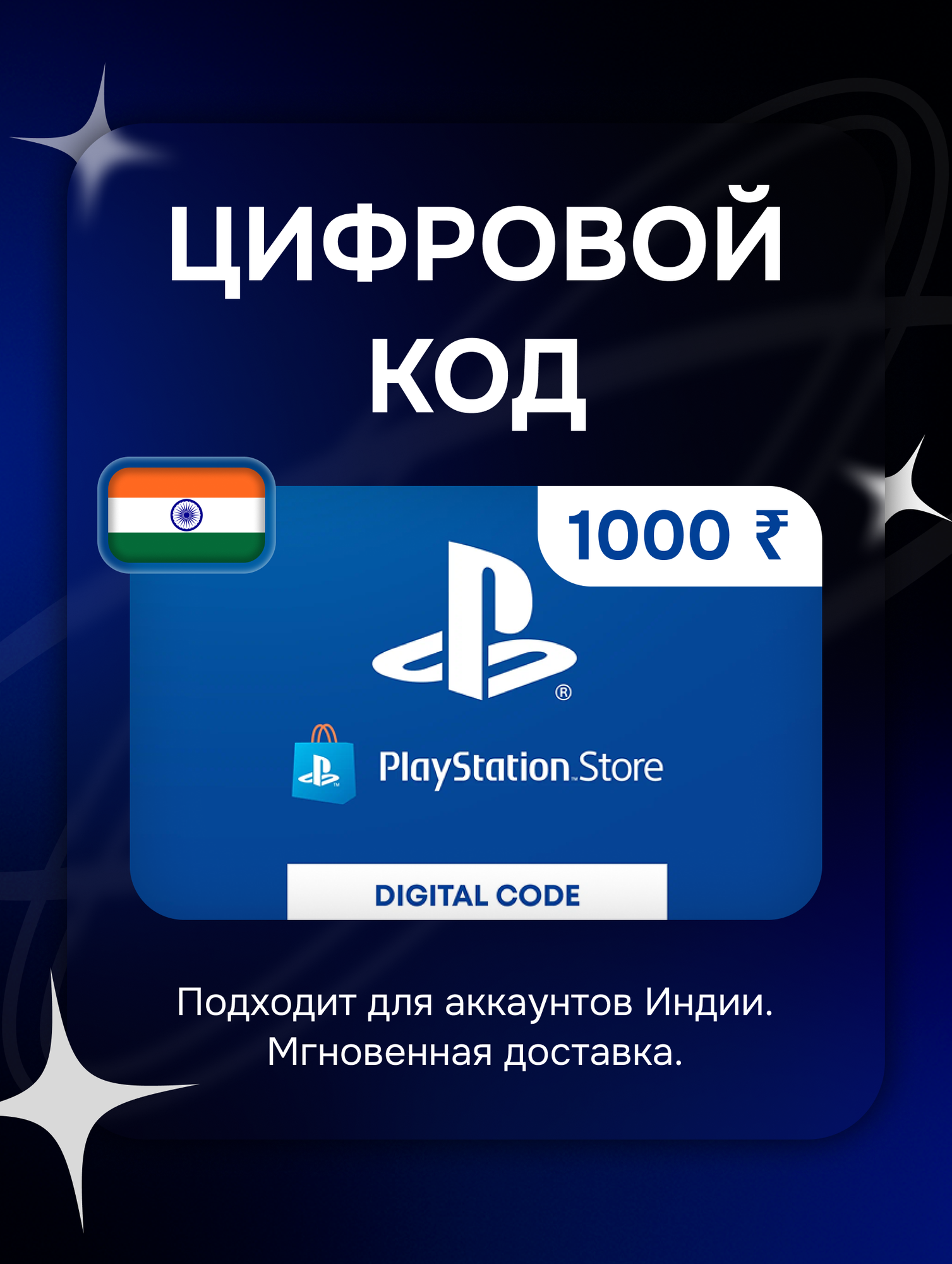 Подарочная карта Sony PSN, для Индии, 1000 INR, для игр, цифровой код