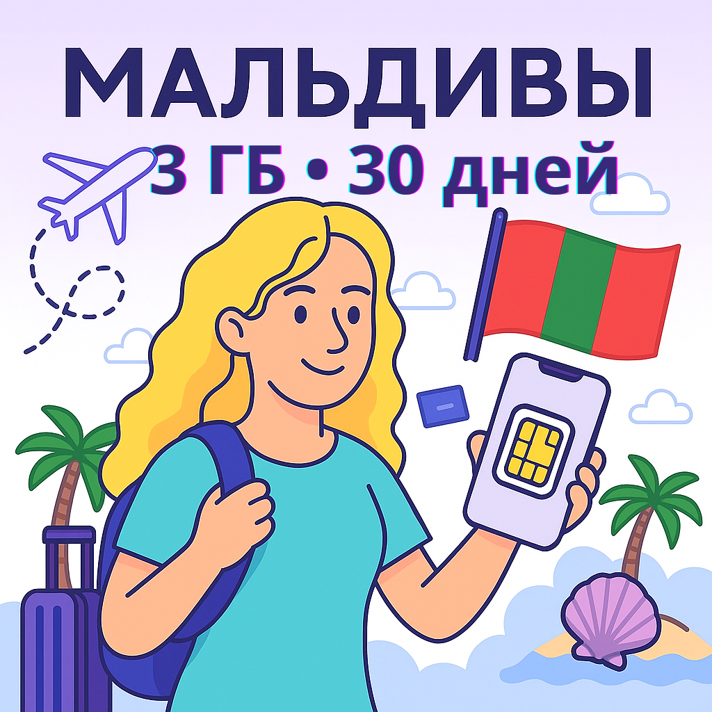 ESIM Мальдивы • Интернет • 3 ГБ на 30 дней • 5G/4G • Для телефона и планшета