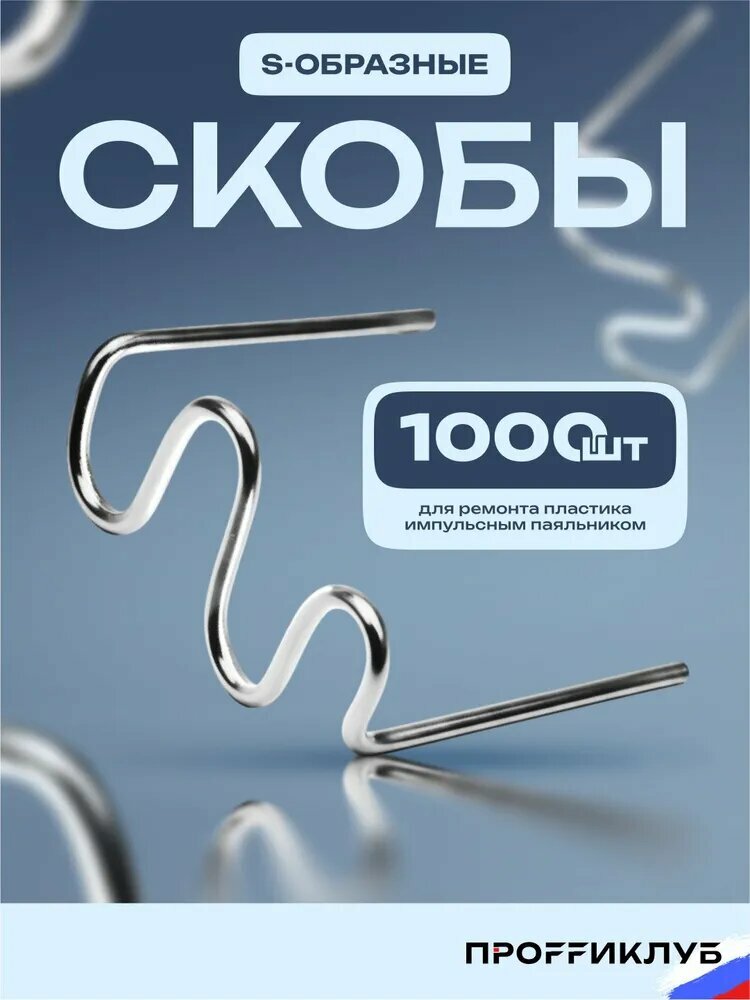 Скобы для паяльника для пластика для бампера (0,8 мм, 1000 шт.) форма S