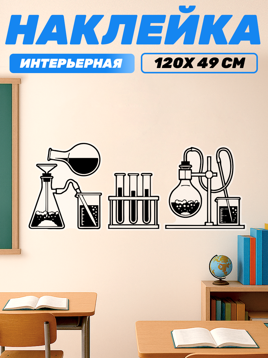 Наклейка на стену для декора интерьерная Химический опыт Колбы
